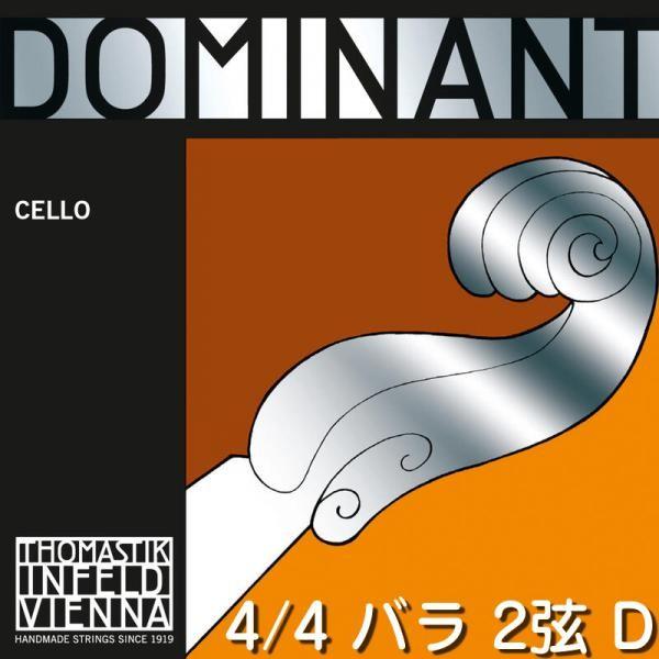 ■Thomastik-Infeld DOMINANT Cello Strings　トマスティック インフェルト ドミナント チェロ ストリングス チェロ弦■ナイロンに近い豊かな音色と、かつ耐久性があります。パワーがありくせがなく使いやすいで...