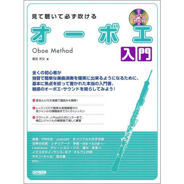 ■ドレミ楽譜出版 見て聴いて必ず吹ける オーボエ 入門 楽譜 教本■音符にはルビあり■レッスンCD付き■内容：オーボエを知ろう,楽器を組み立てよう/組立完成図,リード/チューニング,音出し,呼吸方法/楽器の持ち方/両手の定位置,アンブシュア...