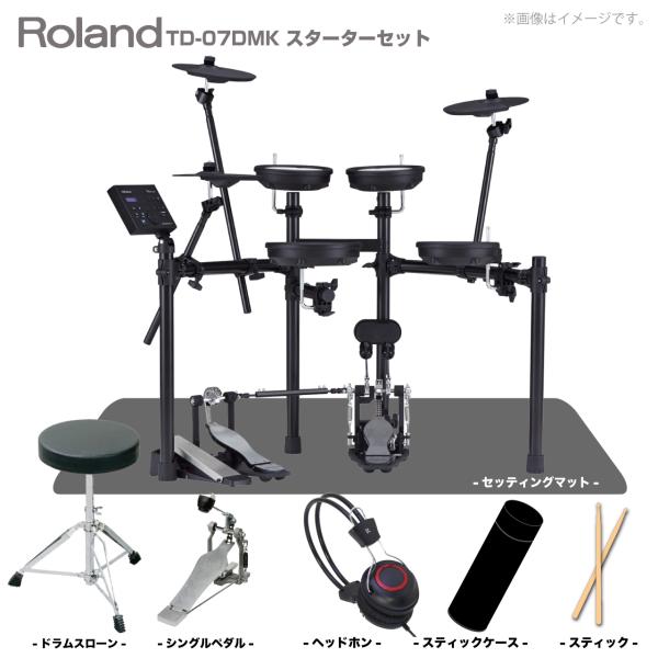 【セット内容】TD-07DMK 本体　×　1スティック　×　1スティックケース　　x1シングルペダル　×　1スローン（イス）　×　1ヘッドホン　×　1セッティングマット( 120cm x 130cm カーペットタイプ)　　x1※セット内容の...