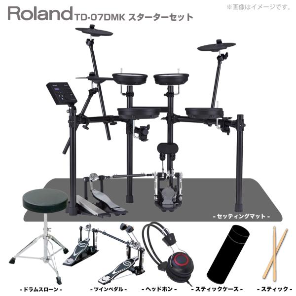 【セット内容】TD-07DMK 本体　×　1スティック　×　1スティックケース　　x1ツインペダル　×　1スローン（イス）　×　1ヘッドホン　×　1セッティングマット( 120cm x 130cm カーペットタイプ)　　x1※セット内容のハ...