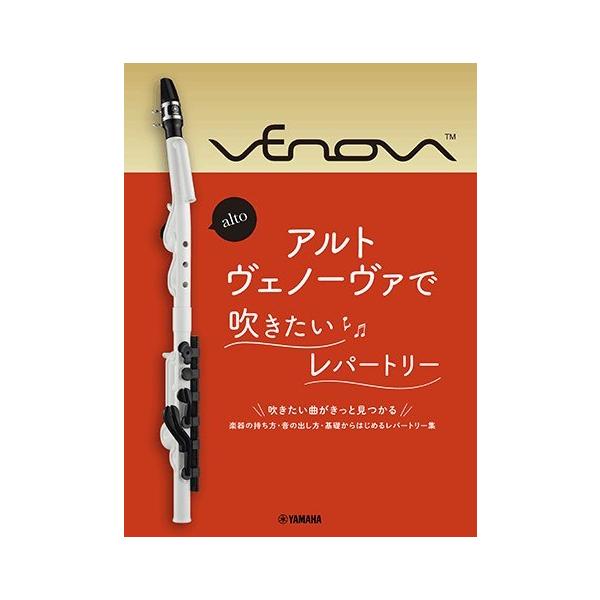定価1800円の本です。送料設定によって高くなっている金額表示の際にはご購入はおすすめいたしません。楽器と一緒にご購入の場合は定価でご購入いただけますのでご相談ください。■アルトヴェノーヴァで吹きたいレパートリー YVS-120 アルトヴェ...