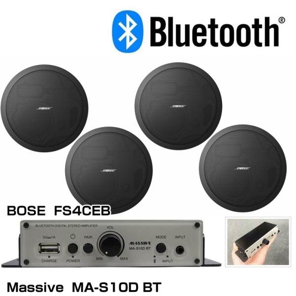 《 Bluetooth機能搭載 ステレオパワーアンプ と スピーカーのセット販売 》［ セット内容 ］■ パワーアンプ　MASSIVE MA-S10D BT ×1台■ スピーカー　　BOSE FS4CEB  × 2ペア(4台)※セットにスピ...