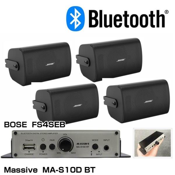 《 Bluetooth機能搭載 ステレオパワーアンプ と スピーカーのセット販売 》［ セット内容 ］■ パワーアンプ　MASSIVE MA-S10D BT ×1台■ スピーカー　　BOSE FS4SEB  × 2ペア(4台)※セットにスピ...