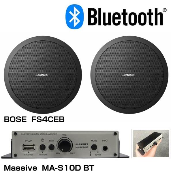《 Bluetooth機能搭載 ステレオパワーアンプ と スピーカーのセット販売 》［ セット内容 ］■ パワーアンプ　MASSIVE MA-S10D BT ×1台■ スピーカー　　BOSE FS4CEB  × 1ペア(2台)※セットにスピ...