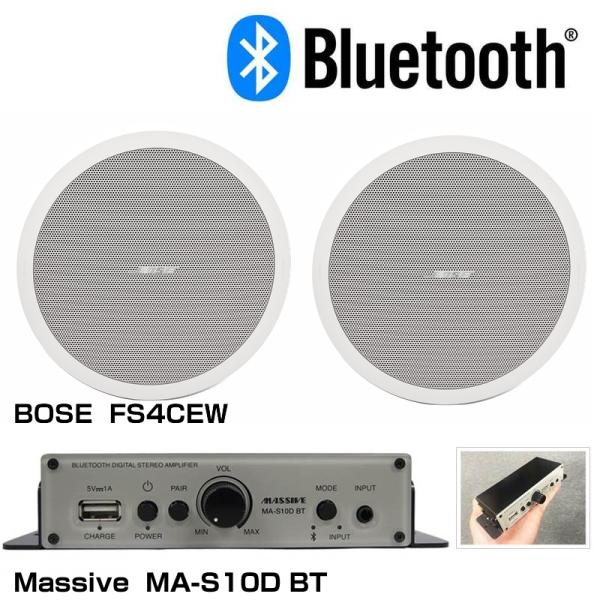 《 Bluetooth機能搭載 ステレオパワーアンプ と スピーカーのセット販売 》［ セット内容 ］■ パワーアンプ　MASSIVE MA-S10D BT ×1台■ スピーカー　　BOSE FS4CEW  × 1ペア(2台)※セットにスピ...