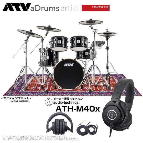 【 セット 内容 】・ATV aDrums artist Expanded set・audio-technica ATH-M40x・MEINL MDR-OR セッティング用ドラムマット【 aDrums artist Expanded set...