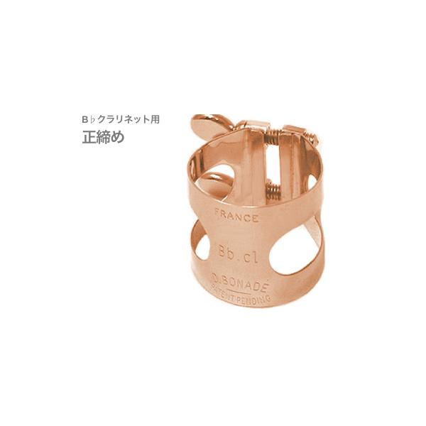 フランスのメーカー。リードとマウスピースの接点が中心部に集まる設計になっています。中央2本の金属レールがリードを支え、より豊かな音量・音色が得られる傾向。また2つネジで芯のあるしっかりとした音色が得られます。正締め・逆締めの2つのタイプがあ...