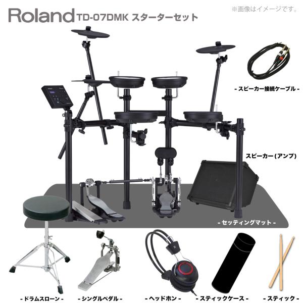【セット内容】TD-07DMK 本体　×　1スティック　×　1スティックケース　　x1シングルペダル　×　1スローン（イス）　×　1ヘッドホン　×　1セッティングマット( 120cm x 130cm カーペットタイプ)　　x1アンプ （ モ...