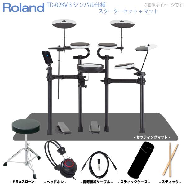 【 セット内容 】Roland    TD-02KV 本体　　x1スティック　　x1スティックケース　　x1ヘッドホン　　x1スローン（イス）　　x1音源接続ケーブル　x1セッティングマット(カーペットタイプ)　サイズ：120cm x130...