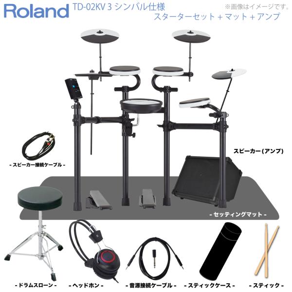 スタンドは幅広いセッティングが可能で、アコースティック・ドラムにより近い距離感でパッドを並べることができます。こちらは最低限必要なものが揃ったスターターセットにマットとアンプをプラス！こちらは3シンバル仕様。【 セット内容 】Roland ...