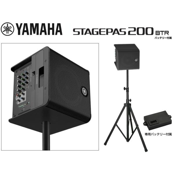 ◆ YAMAHA ( ヤマハ )  バッテリー付 STAGEPAS200BTR  スピーカースタンドセット【 セット内容 】パワードスピーカー ◆ YAMAHA ( ヤマハ )  ステージパス200BTR  専用バッテリー付属 1台スピーカ...