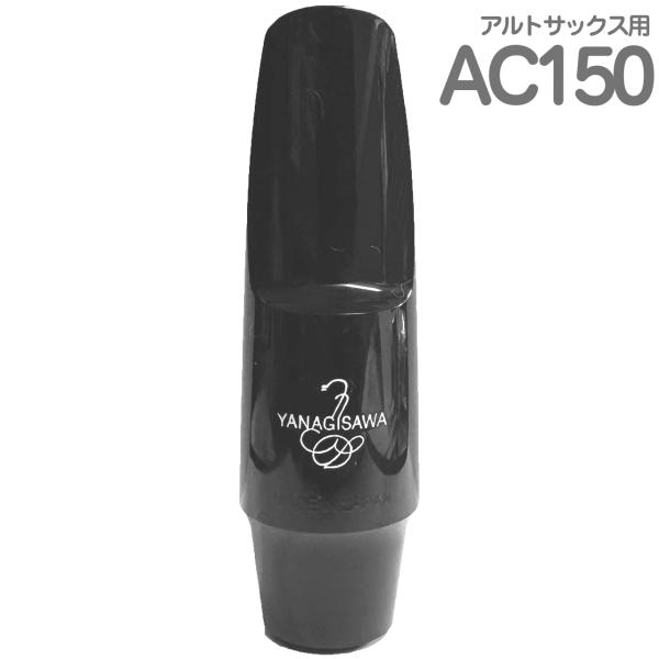 【AC150 オープニング 1.50mm フェイシング22.00mm】 当店のヤナギサワ製品は国内プリマ楽器/全音より仕入れをしている正規品です。ヤナギサワサクソフォンは1896（明治29）年日本の管楽器製造のパイオニアとして創立。世界で唯...