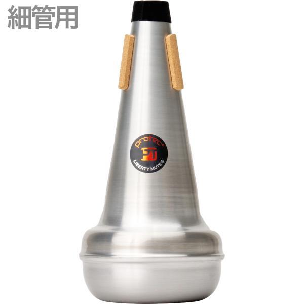 トロンボーン細管用のストレートミュートです。ミュートは色々な種類があり、基本的に楽器のサイズ(ベルサイズ)によって選び、また求める効果によって選びます。▼トロンボーン用ミュートラインナップ ☆ストレートミュート●細管用 ML105 オールア...