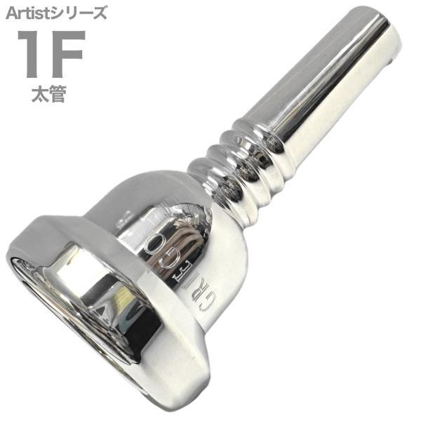 Griego mouthpiece グレイゴマウスピース■Trombone/Euphonium mouthpieceトロンボーン、ユーフォニアム用マウスピース■Large Shank 太管■シリーズ：Artist series アーティスト...