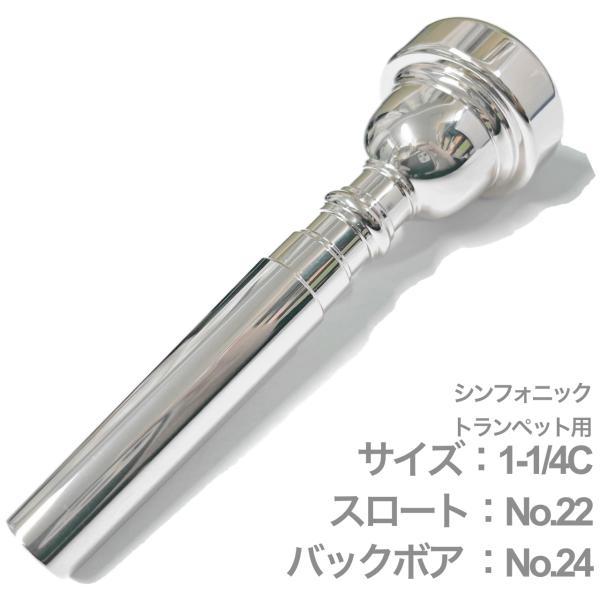■Vincent Bach TRUMPET MOUTHPIECES Symphonic SP Series　ヴィンセント バック トランペット用 マウスピース シンフォニック 銀メッキ仕上げ モデル■モデル：1-1/4C■カップの種類：C....