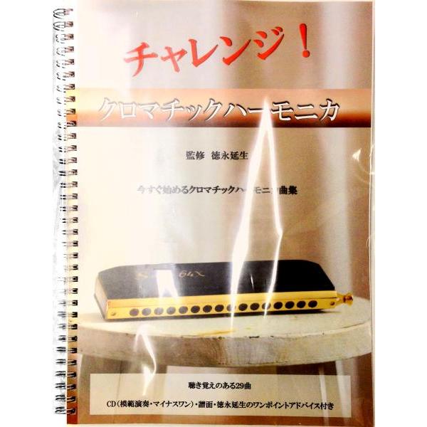 簡易発送につき、CD割れなどの保証はございません。ご理解のうえご注文下さい。"徳永延生"によるCD2枚付きのクロマチックハーモニカ曲集。アドバイス付き。CDは模範演奏とマイナスワンの伴奏のみと。楽譜は穴番号付き■HOHNER ホーナー チャ...