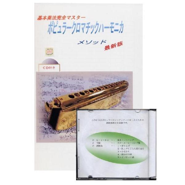 ハーモニカ 教本 クロマチックハーモニカ奏者 徳永延生によるCD2枚付きのクロマチックハーモニカ教則本です。初めての人から 中級 上級者の方にまで非常に役立つ内容です。知ってる方には分かるあの徳永氏です。全てではありませんが 関西の HOH...