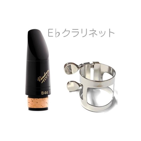 ＊CM322 Vandoren Eb clarinet mouthpiece Traditional Series B44 バンドーレン エスクラリネットマウスピース トラディショナルシリーズ：スタンダードなシリーズ。あらゆるタイプの奏者の...