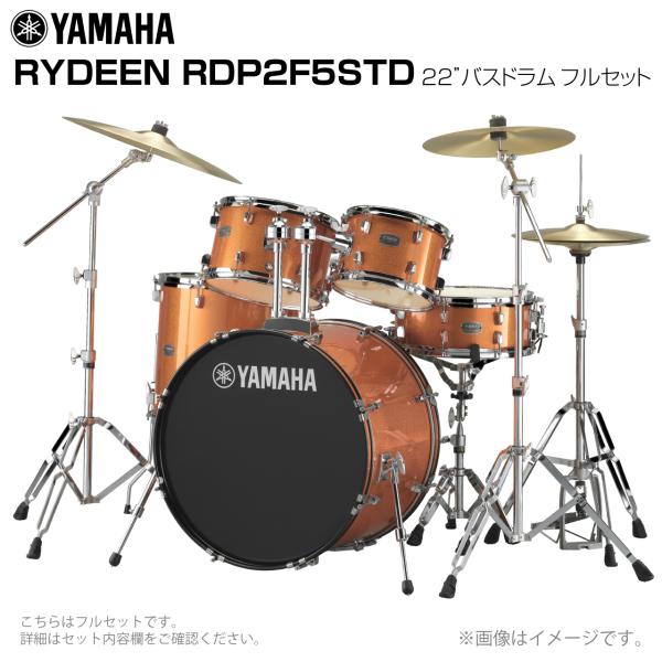 ドラム初心者から演奏を楽しんでいる中級者まで、幅広いプレイヤーがドラム演奏を楽しむために必要な全てを備えたエントリードラムセット「ライディーン」。22"バスドラム、16"フロアタムをベースにしたセットアップ。【セット内容】●ドラムセット●バ...