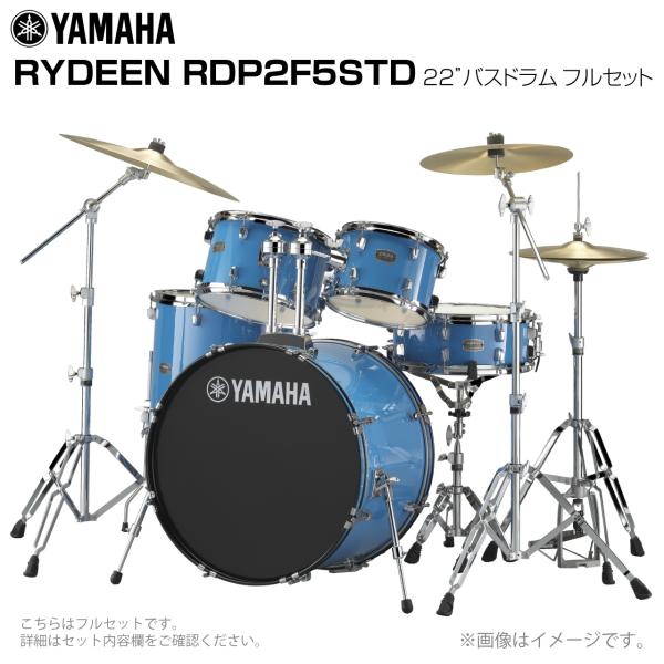 ドラム初心者から演奏を楽しんでいる中級者まで、幅広いプレイヤーがドラム演奏を楽しむために必要な全てを備えたエントリードラムセット「ライディーン」。22"バスドラム、16"フロアタムをベースにしたセットアップ。【セット内容】●ドラムセット●バ...
