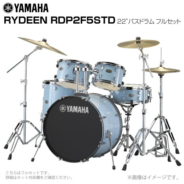 ドラム初心者から演奏を楽しんでいる中級者まで、幅広いプレイヤーがドラム演奏を楽しむために必要な全てを備えたエントリードラムセット「ライディーン」。22"バスドラム、16"フロアタムをベースにしたセットアップ。【セット内容】●ドラムセット●バ...
