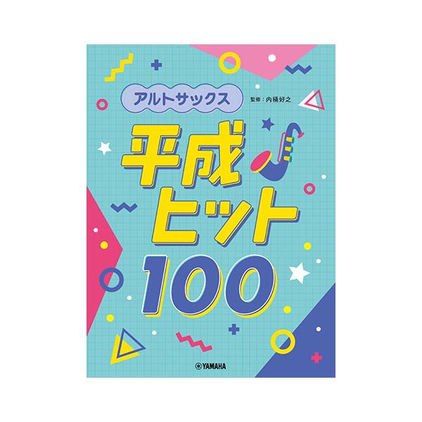定価2,500円の本です。送料設定によって高くなっている金額表示の際にはご購入はおすすめいたしません。楽器と一緒にご購入の場合は定価でご購入いただけますのでご相談ください。楽譜は全て in E♭ での 表記。本商品はの楽譜に記載されているコ...