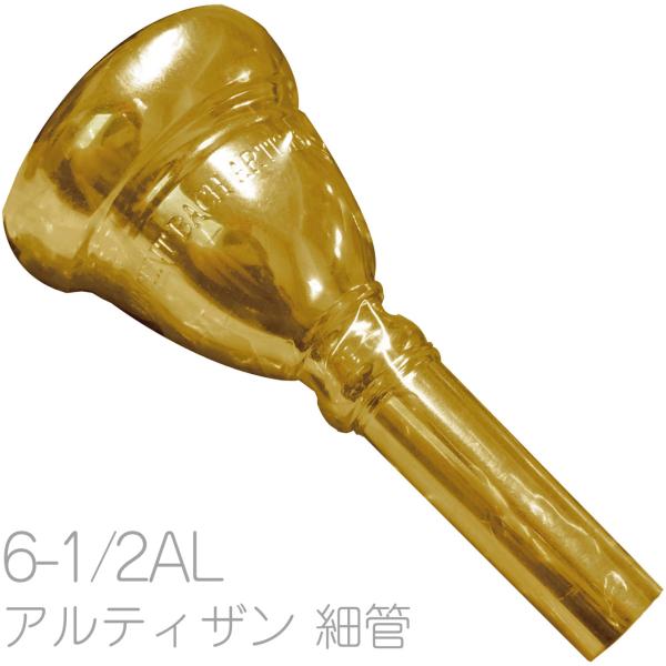 【以下対応不可　北海道 沖縄 離島 代引き】こちらは国内メッキ加工製品です。多少のキズはご了承ください。返品交換不可。【金メッキ GP(gold plated)】＊6-1/2AL  アルティザン スモール 細管  銀メッキ【カップ深さ】 M...