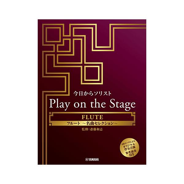 こちらの教本は定価2,700円の本です。送料設定により割高になっていますので、単品御購入はおすすめいたしません。■ヤマハ 今日からソリスト Play on the Stage フルート 〜名曲セレクション〜（オリジナル伴奏音源、参考演奏付き...