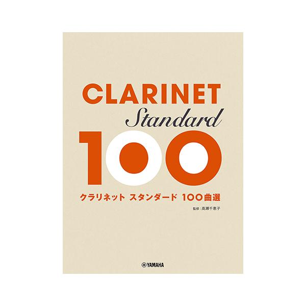 こちらの教本は定価2,200円の本です。送料設定により割高になっていますので、単品御購入はおすすめいたしません。クラリネット本体を御購入の方は定価にてお求めいただけますのでご相談下さい。クラシック曲から洋楽スタンダード、日本の歌謡曲、唱歌ま...