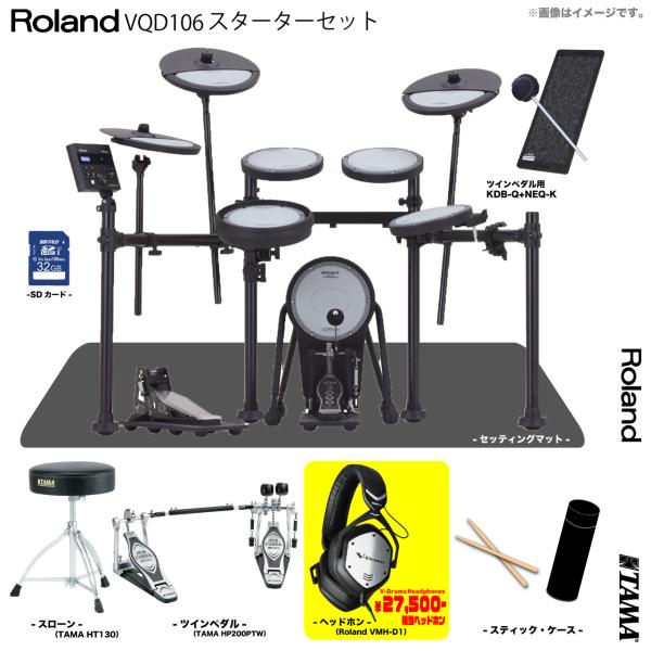 【世界で最も静かなドラム・キット/必要なものが揃うツインペダルセット！】◆ セット内容・電子ドラム本体　　　：ROLAND　VQD106（VQD106-1/VQD106-2）・ドラムスローン　　　：TAMA HT130・キックペダル　　　　...
