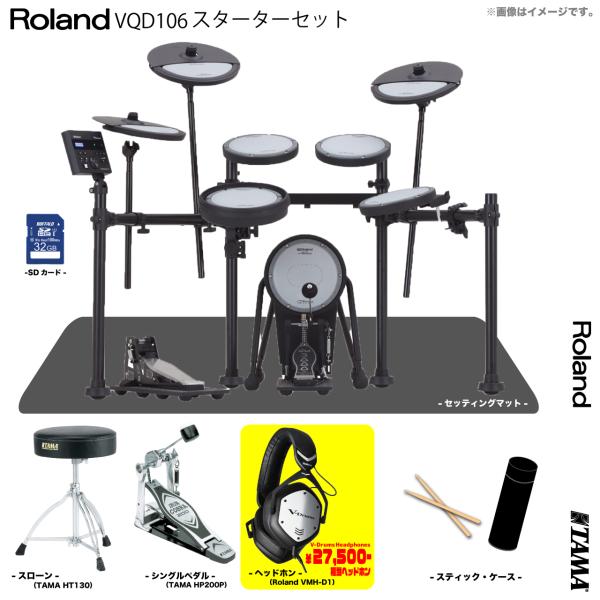 【世界で最も静かなドラム・キット】◆ セット内容・電子ドラム本体　　　：ROLAND　VQD106（VQD106-1/VQD106-2）・ドラムスローン　　　：TAMA HT130・キックペダル　　　　：TAMA　HP200P・ドラムスティ...