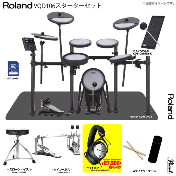 【世界で最も静かなドラム・キット/必要なものが揃うツインペダルセット！】◆ セット内容・電子ドラム本体　　　：ROLAND　VQD106（VQD106-1/VQD106-2）・ドラムスローン　　　：Pearl　D-730S・キックペダル　　...