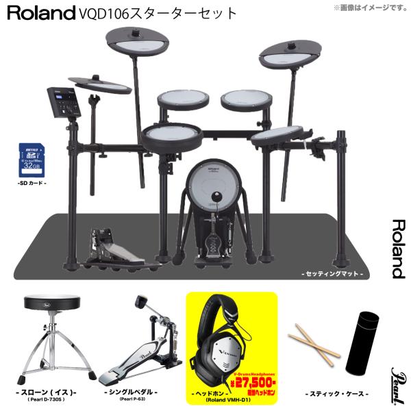 【世界で最も静かなドラム・キット】◆ セット内容・電子ドラム本体　　　：ROLAND　VQD106（VQD106-1/VQD106-2）・ドラムスローン　　　：Pearl　D-730S・キックペダル　　　　：Pearl　P-63・ドラムステ...