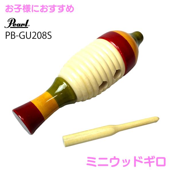 かわいいミニウッドギロ。お子様におすすめ！安心のパール製です。プレゼントにもおすすめ！キッズが興味を持ちやすい、サイズも音量も小さめなハンドパーカッション。サイズ:195x65mm、ギロスティック付属【ご注意】● こちらはアウトレット価格で...