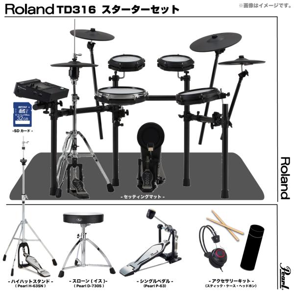 最上位音源V71のサウンドを楽しめるコストパフォーマンス抜群のモデル！【 セット内容 】・電子ドラム本体　　　：ROLAND　TD316・ドラムスタンド　　　：ROLAND　MDS-COM2・ハイハットスタンド　：Pearl　H-63SN・...