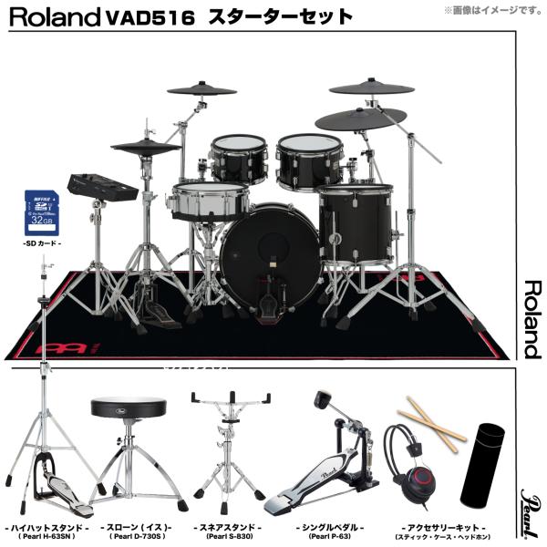 フラッグシップ音源『V71』と同じサウンドエンジンを搭載！全て揃うフルオプションセット(Pearl シングルペダル)【セット内容】・電子ドラム本体　　　：ROLAND　VAD516 (VAD516-1 , VAD516-2)・ドラムスタンド...