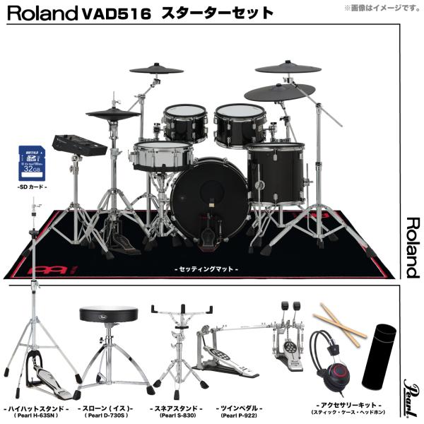 フラッグシップ音源『V71』と同じサウンドエンジンを搭載！全て揃うフルオプションセット(Pearl ツインペダル)【セット内容】・電子ドラム本体　　　：ROLAND　VAD516 (VAD516-1 , VAD516-2)・ドラムスタンド　...