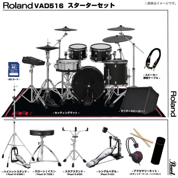 フラッグシップ音源『V71』と同じサウンドエンジンを搭載！全て揃うフルオプションセット(Pearl シングルペダル アンプ付き )【セット内容】・電子ドラム本体　　　：ROLAND　VAD516 (VAD516-1 , VAD516-2)・...