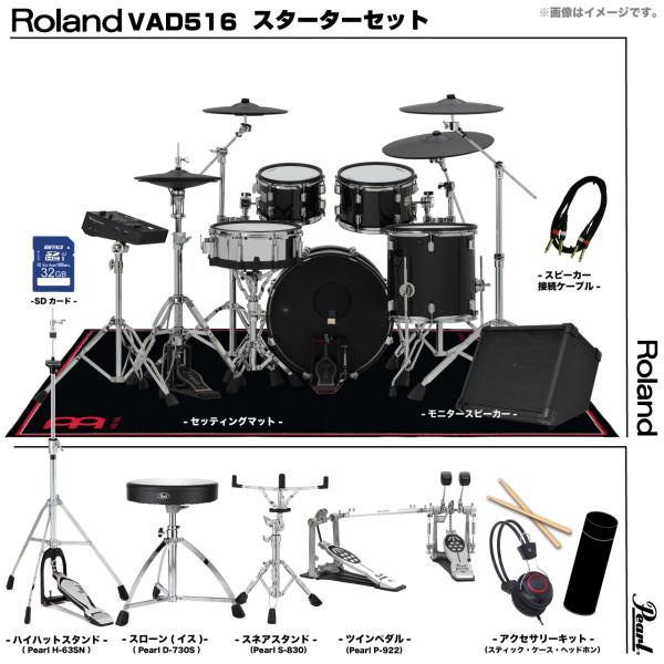 フラッグシップ音源『V71』と同じサウンドエンジンを搭載！全て揃うフルオプションセット(Pearl ツインペダル アンプ付き )【セット内容】・電子ドラム本体　　　：ROLAND　VAD516 (VAD516-1 , VAD516-2)・ド...