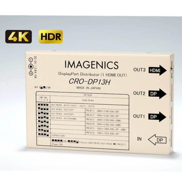 《 DisplayPort 1入力3分配器 (EDID、HDMIコンバート) 》◆ IMAGENICS ( イメージニクス )  CRO-DP13H［ 商品説明 ］DisplayPortの分配、EDIDエミュレート、HDMIコンバート対応可...