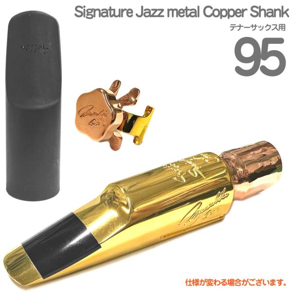 【以下対応不可　北海道 沖縄 離島 代引き】Jazz Metal Signatureをベースに改良を重ね、Vintage BrassとCopperを組み合わせたハイブリッドなデザインを採用。シャンク/リガチャープレート/スクリューにCopp...