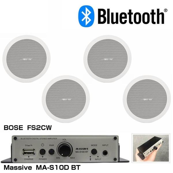 《 Bluetooth機能搭載 パワーアンプ と スピーカーのセット販売 》［ セット内容 ］■ パワーアンプ　MASSIVE MA-S10D BT ×1台■ スピーカー　　BOSE FS2CW  × 2ペア(4台)※セットにスピーカーケー...