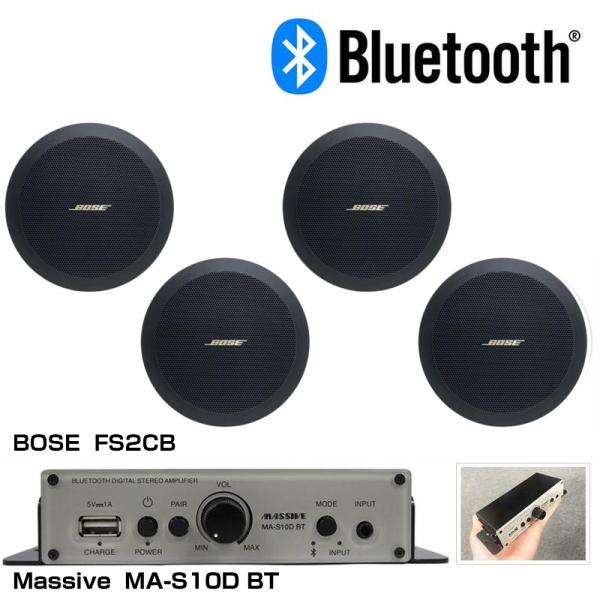 《 Bluetooth機能搭載 パワーアンプ と スピーカーのセット販売 》［ セット内容 ］■ パワーアンプ　MASSIVE MA-S10D BT ×1台■ スピーカー　　BOSE FS2CB  × 2ペア(4台)※セットにスピーカーケー...