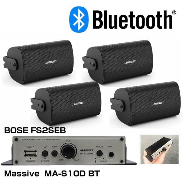 《 Bluetooth機能搭載 パワーアンプ と スピーカーのセット販売 》［ セット内容 ］■ パワーアンプ　MASSIVE MA-S10D BT ×1台■ スピーカー　　BOSE FS2SEB  × 2ペア(4台)※セットにスピーカーケ...