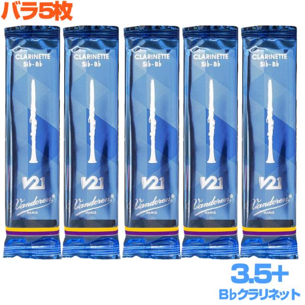 B♭クラリネット V21 【3.5+】 バラ5枚です。箱はありません。銀箱の愛称で親しまれるV.12 のカットに加えピック56に施されたヒールを狭くした円錐形のデザインを組み合わせたリード。全音域でより吹きやすくなり、あたたかな、深みのある...