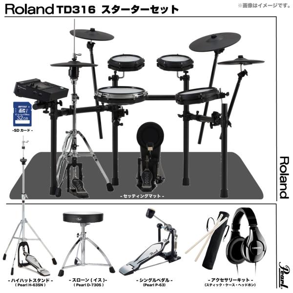 最上位音源V71のサウンドを楽しめるコストパフォーマンス抜群のモデル！【 セット内容 】・電子ドラム本体　　　：ROLAND　TD316・ドラムスタンド　　　：ROLAND　MDS-COM2・ハイハットスタンド　：Pearl　H-63SN・...
