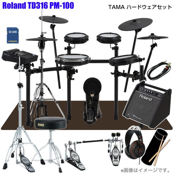 最上位音源V71のサウンドを楽しめるコストパフォーマンス抜群のモデル！【 セット内容 】・電子ドラム本体　　　：ROLAND　TD316・ドラムスタンド　　　：ROLAND　MDS-COM2・ハイハットスタンド　：TAMA　HH205S　T...