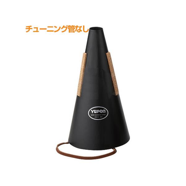 【以下対応不可 北海道 沖縄 離島 代引き】＊Yupon mute　ユポン ミュート■チューニング管無し■straight ストレート ミュート■対応楽器：フレンチホルン■材質：バルカナイズドファイバー(胴体部 底部分は木製)■製造元：有限...