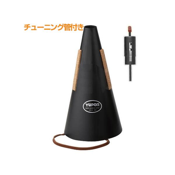 【以下対応不可 北海道 沖縄 離島 代引き】＊Yupon mute　ユポン ミュート■チューニング管付き■straight ストレート ミュート■対応楽器：フレンチホルン■材質：バルカナイズドファイバー(胴体部 底部分は木製)■製造元：有限...