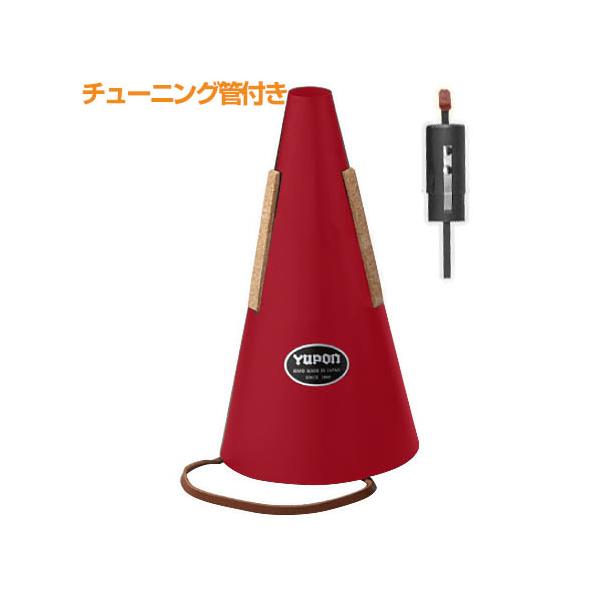 【以下対応不可 北海道 沖縄 離島 代引き】＊Yupon mute　ユポン ミュート■チューニング管付き 赤色■straight ストレート ミュート■対応楽器：フレンチホルン■材質：バルカナイズドファイバー(胴体部 底部分は木製)■製造元...